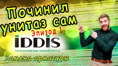 Сборка и установк арматуры IDDIS на бачок унитаза - YouTube