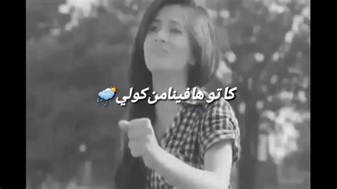مقاطع حزينة قصيرةاغاني كردية رومانسة للعشاق💑😍حالات واتس اب كرديةحزينة