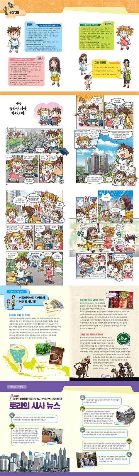 자카르타에서 보물찾기 예스24