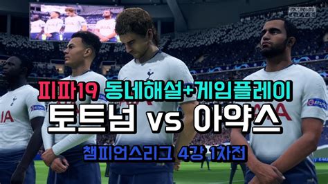게임의 명수 토트넘 Vs 아약스 챔피언스리그 4강 1차전 프리뷰 및 피파19 플레이 Youtube