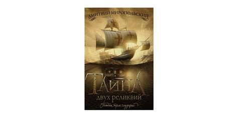 Дмитрий Миропольский «Тайна двух реликвий» - Antenna Daily