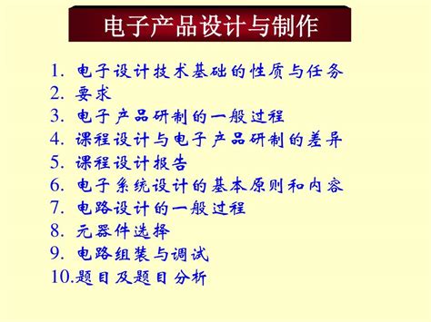 电子产品设计与制作课件 word文档在线阅读与下载 无忧文档