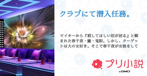 クラブにて潜入任務。 全1話 【連載中】（えすしーぴーさんの小説） 無料スマホ夢小説ならプリ小説 Bygmo