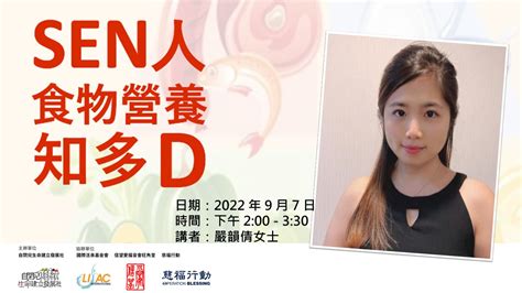 Sen 人食物營養知多 D 【sen 人食物營養知多 D】 現代人好明白「食物營養」對身體健康的重要性，但何謂「食物營養」呢？大家真是懂得
