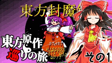 【東方封魔録】東方原作巡りの旅 その1【ゆっくり実況】 Youtube