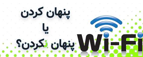 مخفی کردن وای فای با گوشی و کامپیوتر آموزش تصویری3مرحله‌ای