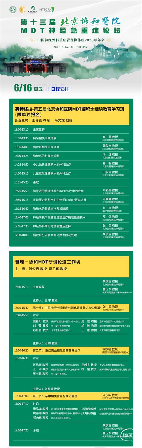 【第一轮通知】6月16 18日，第十三届北京协和医院mdt神经急重症论坛暨中国神经外科重症管理协作组2023年会即将开启！ 脑医汇