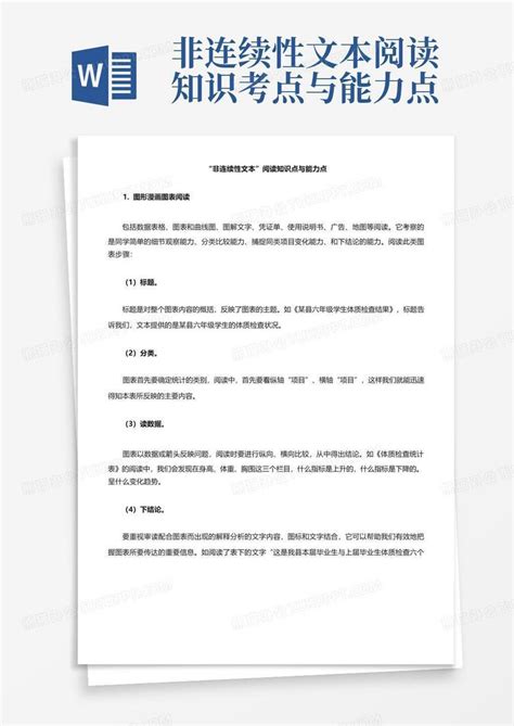 非连续性文本阅读知识考点与能力点word模板下载编号lykrmzvn熊猫办公