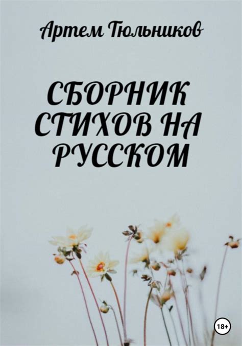 Artem Tiulnikov в Linkedin Сборник стихов на русском — Артем Тюльников