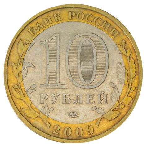 10 рублей 2009 год - Галич ММД | OptMonet.pro