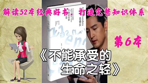 52本经典好书解读06 米兰·昆德拉最负盛名的作品：《不能承受的生命之轻》，个人的命运在特定历史与政治语境下的呈现，对两性的关系本质上的探索