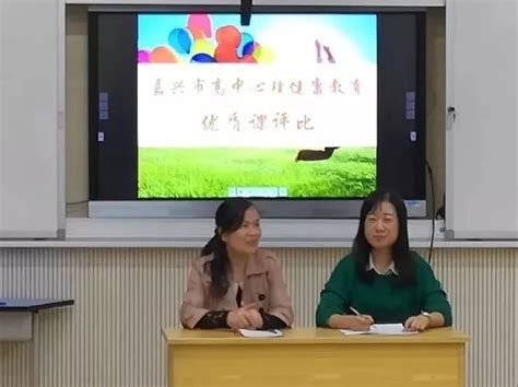 【校园新闻】拒绝校园欺凌 塑造美好青春——嘉兴市高中心理优质课比赛在凤高举行老师