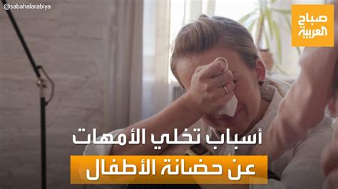 صباح العربية أصبحت ظاهرة أسباب تخلي الأمهات عن حضانة الأطفال Youtube