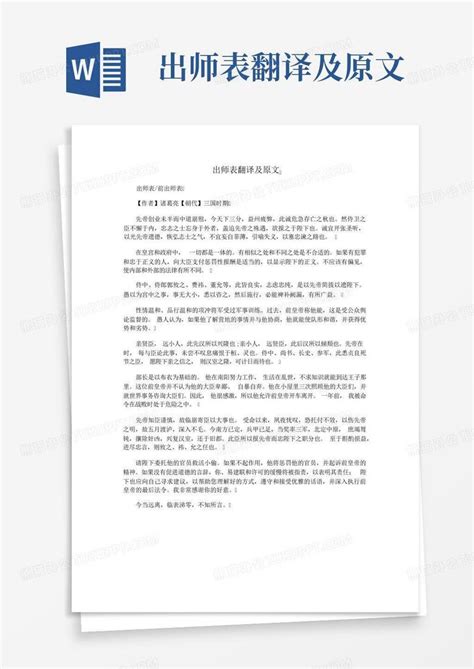 出师表翻译及原文Word模板下载 编号lwpyejxw 熊猫办公