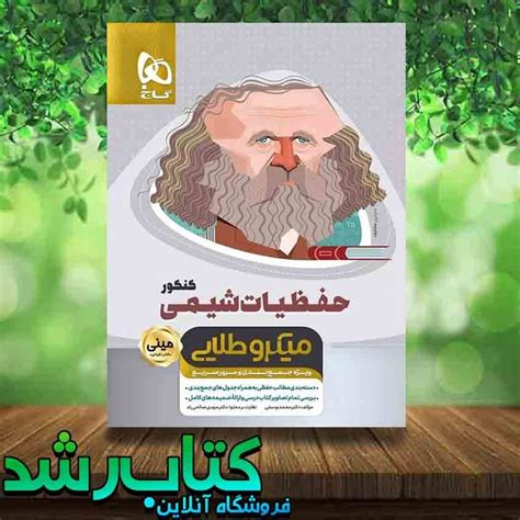 خرید و قیمت کتاب حفظیات شیمی جامع کنکور سری مینی میکرو طلایی ترب