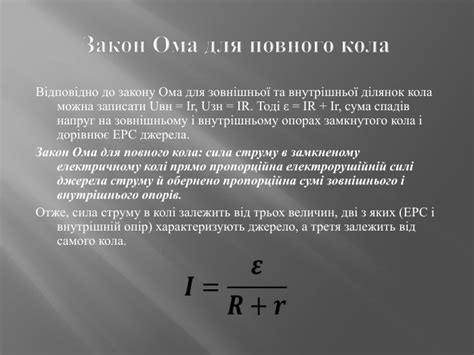 Електрорушійна сила Закон Ома для повного кола
