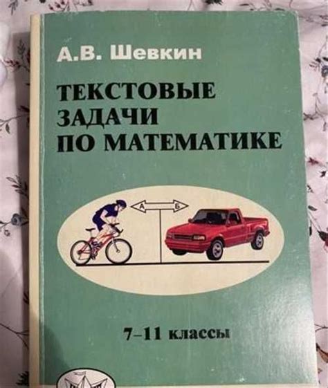 Текстовые задачи по математике Шевкин Festima Ru частные объявления