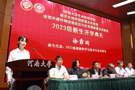 生命科学学院棉花生物育种与综合利用全国重点实验室省部共建作物逆境适应与改良国家重点实验室举行 级新生开学典礼 河南大学生命科学学院