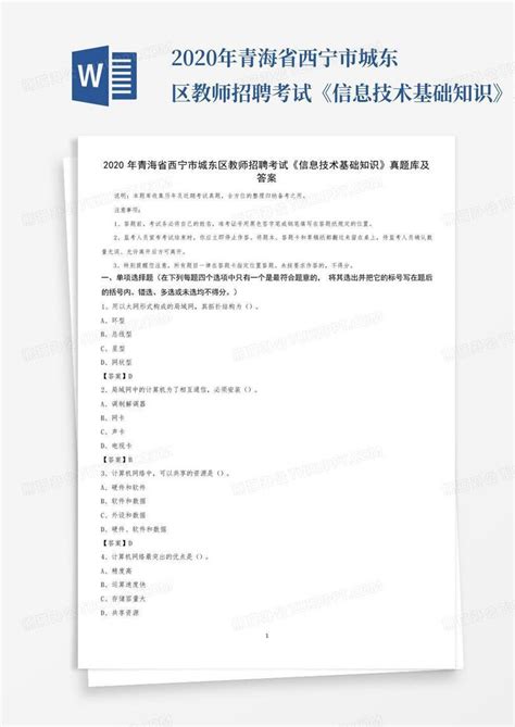 2020年青海省西宁市城东区教师招聘考试《信息技术基础知识》真题库及word模板下载编号legpvkgp熊猫办公