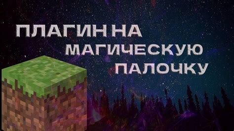 ПЛАГИН НА МАГИЧЕСКУЮ ПАЛОЧКУ САМОПИСНЫЙ Minecraft Java 1 16 5 Youtube