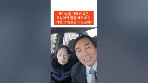 제사상을 차리고 죽은 조상들에게 절을 하게 되면 과연 그 영혼들이 오실까 장익순 목사 성경희 사모 Shorts 제사