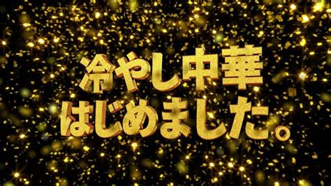 「冷やし中華はじめました」の写真素材 75件の無料イラスト画像 Adobe Stock
