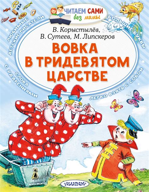 Вовка в Тридевятом царстве Сутеев В.Г., Коростылев В.Н., Липскеров М.Ф ...
