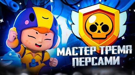 НОЧНАЯ СОЛО ЛИГА МАСТЕР ТРЕМЯ ПЕРСАМИ СТРИМ БРАВЛ СТАРС YouTube