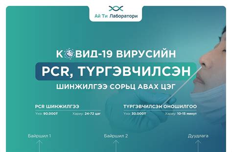 Pcr ТҮРГЭВЧИЛСЭН ШИНЖИЛГЭЭ АВАХ ЦЭГҮҮД Ай Ти Лаборатори