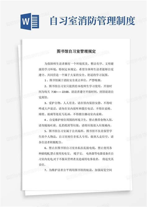 图书馆自习室管理规定word模板下载 编号qkoggrag 熊猫办公