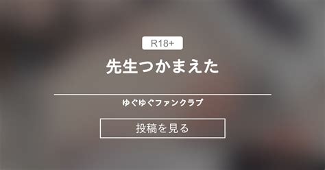 【js】 先生つかまえた♪ ゆぐゆぐファンクラブ ゆぐゆぐ の投稿｜ファンティア[fantia]