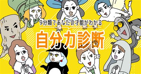 9分類であなたの才能がわかる自分力診断