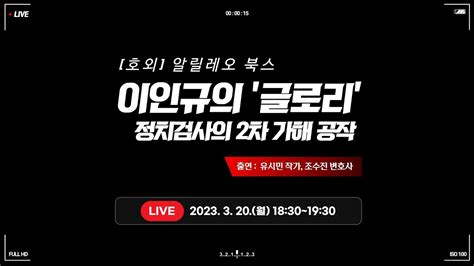 호외 알릴레오북스 이인규의 글로리 정치검사의 2차 가해 공작 Youtube