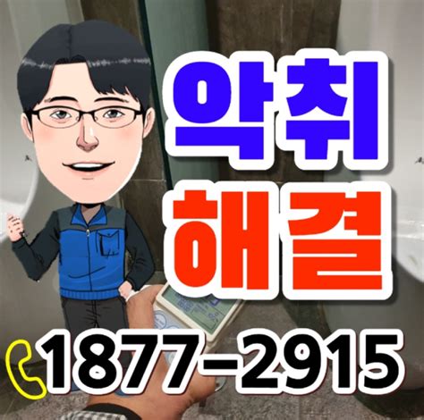 소변기 트랩 설치 And 화장실 변기냄새제거욕실 나방파리 네이버 블로그