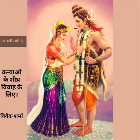 Grandmasterviveksharma पार्वती स्त्रोत कन्याओ के शीघ्र विवाह के लिए।