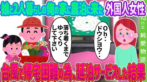 【2ch馴れ初め】娘と2人暮らしの俺の家に農泊に来た外国人女性→台風で帰宅困難になってしまった為、延泊サービスした結果…【ゆっくり