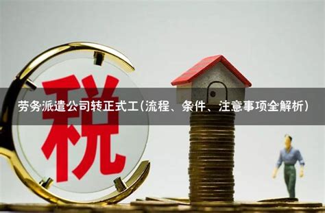 劳务派遣公司转正式工 流程条件注意事项全解析 灵活用工代发工资平台