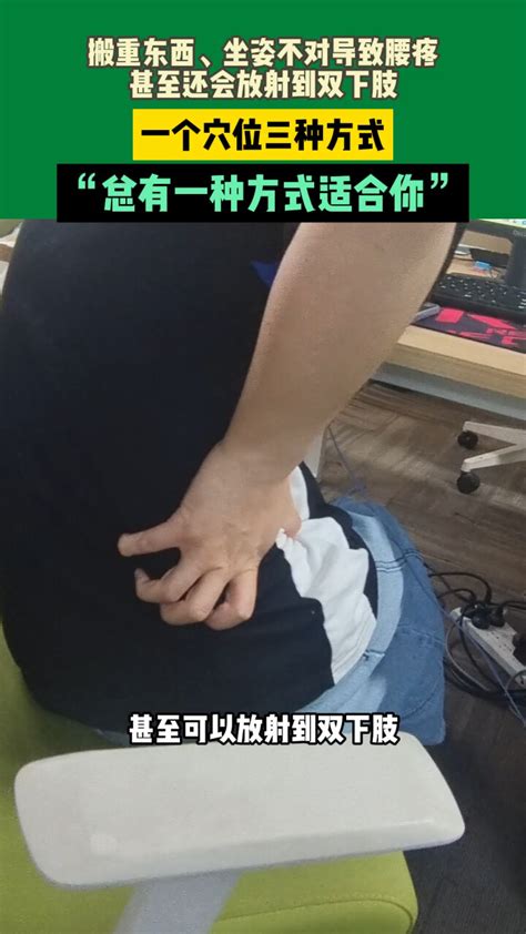 搬重东西、坐姿不对导致腰疼，甚至还会放射到双下肢，一个穴位三种方式，总有一种适合你 腾讯新闻