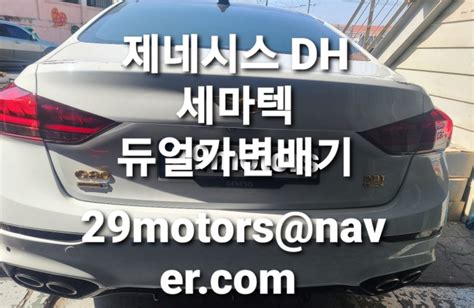 현대 제네시스 Dh가 변 듀얼 배기 세마텍 가변 듀얼배 그 구조변경 작업 네이버 블로그
