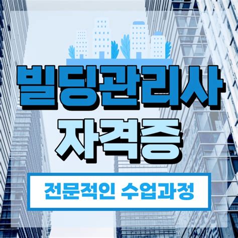 빌딩관리사 자격증 전문적인 수업과정 네이버 블로그