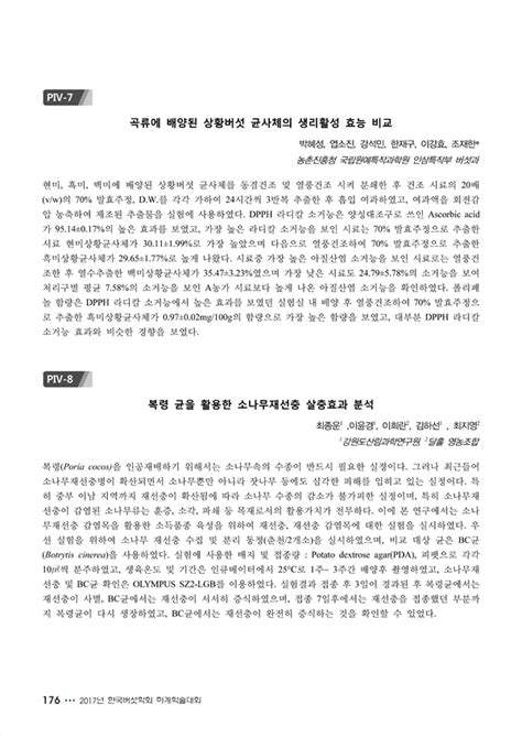 복령 균을 활용한 소나무재선충 살충효과 분석 Koreascholar
