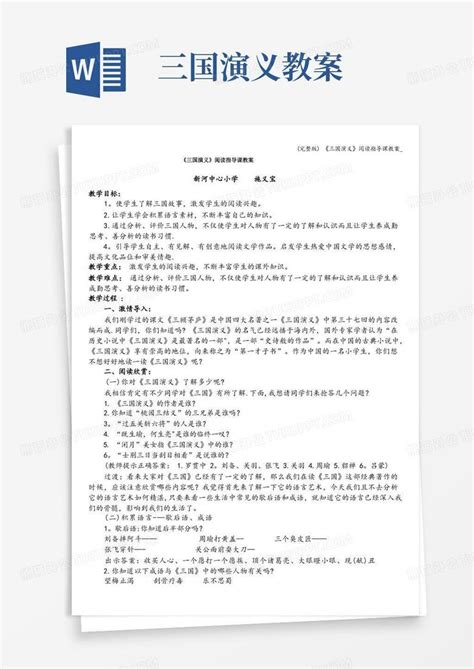完整版《三国演义》阅读指导课教案word模板下载编号lkoyjmpd熊猫办公