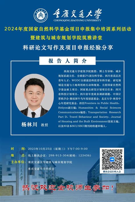 建筑与城市规划学院举办2024年度国家自然科学基金申报集中培训会 重庆交通大学建筑与城市规划学院
