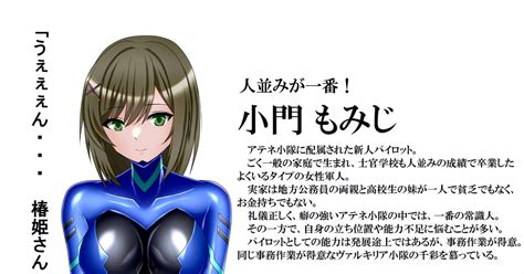 アテナ迎撃部隊】 【アテナ迎撃部隊】小門もみじ ㈱東トマエンジニアリングのイラスト Pixiv