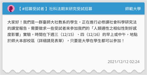 招募受試者 】社科法期末研究受試招募 師範大學板 Dcard