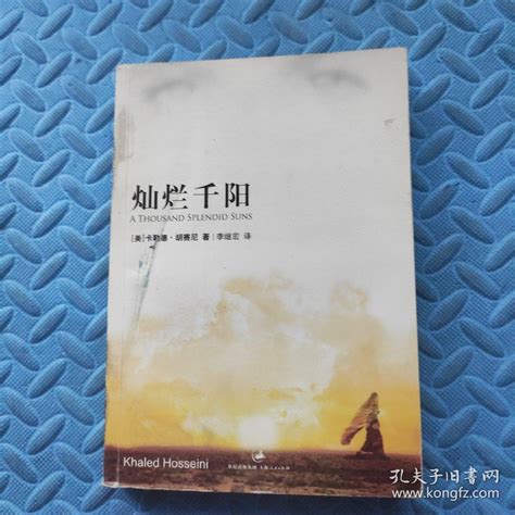灿烂千阳 美 卡勒德·胡赛尼 著；李继宏 译孔夫子旧书网