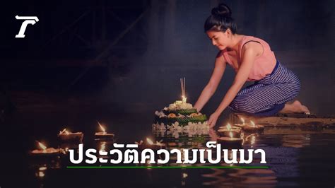 ประวัติลอยกระทง 2568 เปิดตำนานและที่มาของ วันลอยกระทง