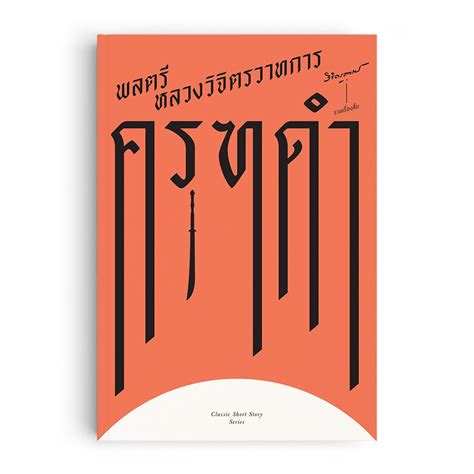 Saengdao แสงดาว หนังสือนิยาย รวมเรื่องสั้น ครุฑดำ Shopee Thailand