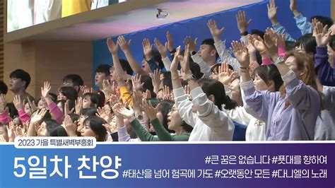 20231020 가을 특별새벽부흥회 5일차 찬양 ｜큰 꿈은 없습니다 푯대를 향하여 태산을 넘어 험곡에 가도 오랫동안 모든 죄 가운데 다니엘의 노래 Youtube