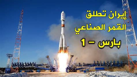 إيران تطلق القمر الصناعي البحثي بارس 1 بنجاح إلى الفضاء بواسطة حاملة